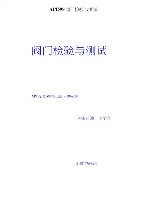 API 598-2016 阀门的检查和试验(英文原版 中英文对照版) - 文档之家