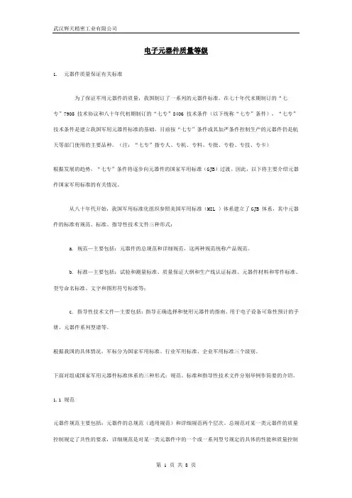 国家军用标准GJB／Z299D《电子设备可靠性预计手册》(送审稿)顺利 - 文档之家