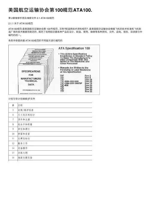 (完整版)ATA100各章节内容 - 文档之家