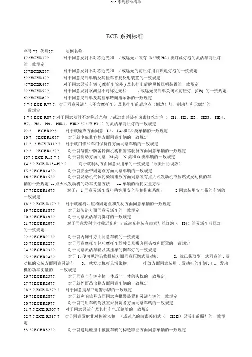 欧盟ECE R127行人保护最新版 - 文档之家