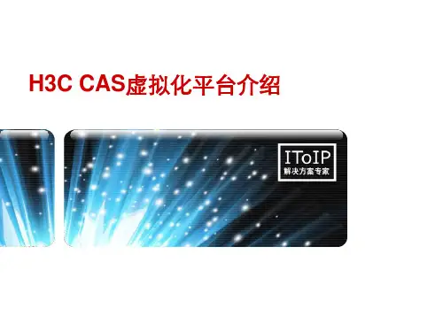 H3C_CAS-云计算管理平台技术白皮书V2.0 - 文档之家