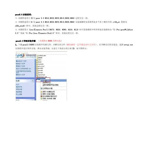 proe_5.0安装教程-M010,M020,M030,M040 - 文档之家