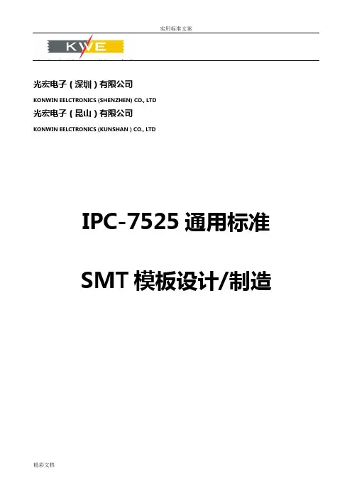 IPC-7525印刷模板的设计指南(中文版) - 文档网