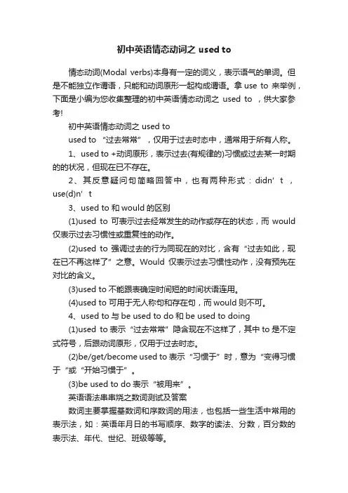 情态动词及used to用法讲解 - 文档之家