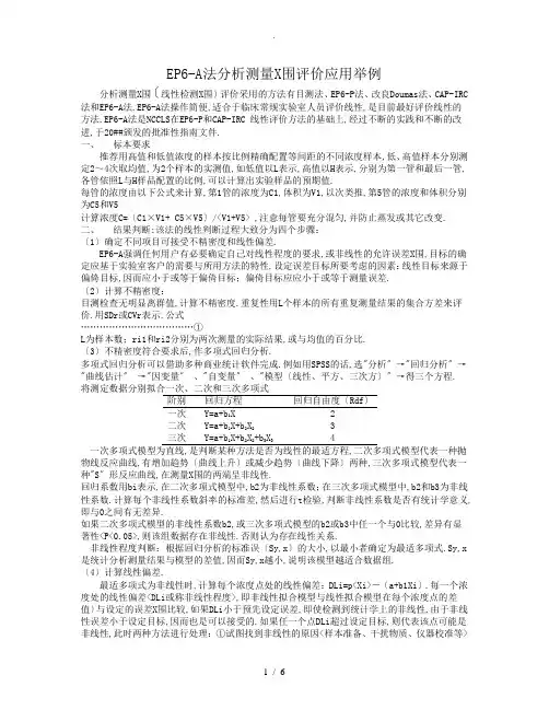 CLSI系列文件---定量检测系统线性评价方法(EP6-A) - 360文档中心