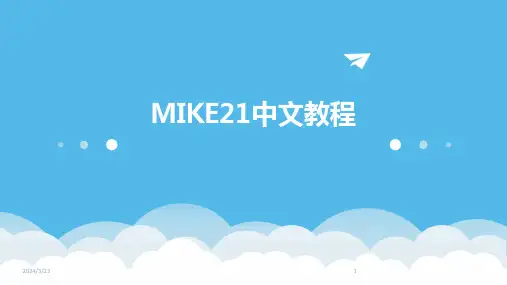 MIKE 21 SW 波浪模型培训教程 - 文档之家