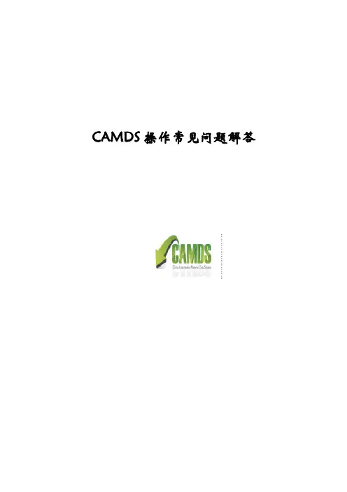 CAMDS常见问题及填报技巧(2016) - 文档之家