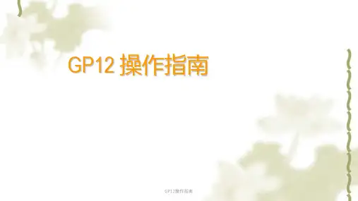 GP12看板布置及检查表 - 文档之家