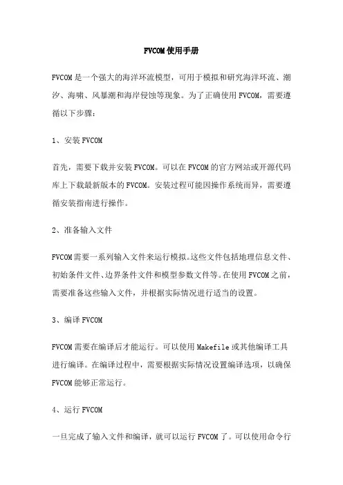 FVCOM使用手册(完整版) - 文档之家