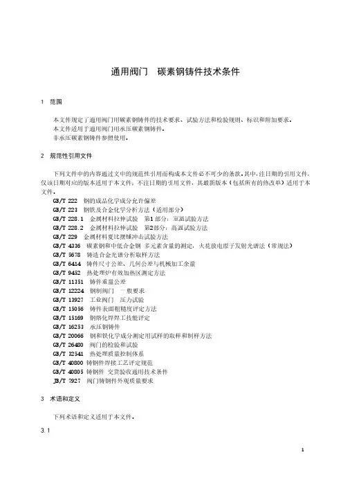 DIN EN 10293-2005 铸钢件材质标准 中文版 - 文档之家