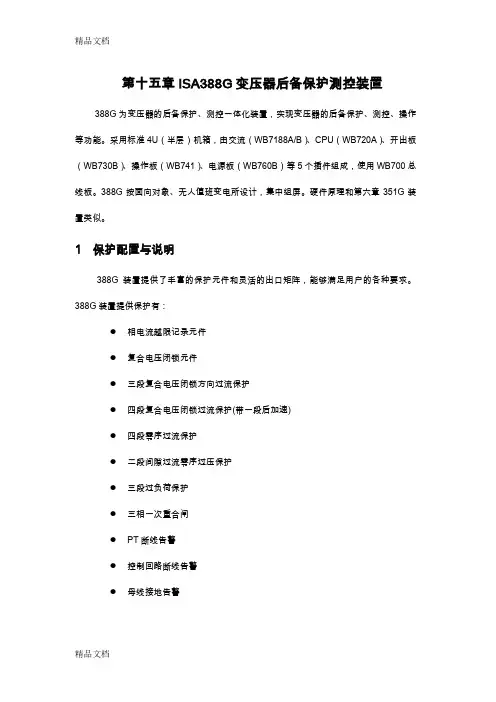 ISA-381G站用变保护说明书 - 文档之家