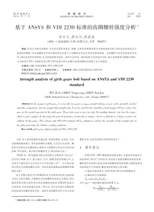 VDI_2230高强度螺栓连接的系统计算-中文版 - 文档之家