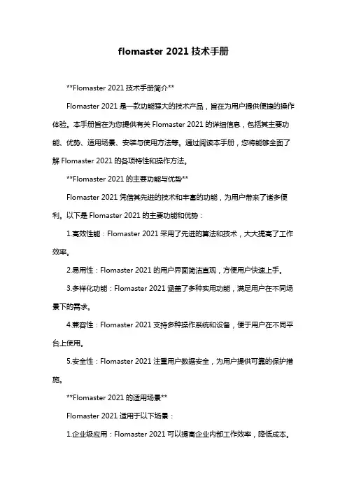 flomaster 2021技术手册 - 文档之家