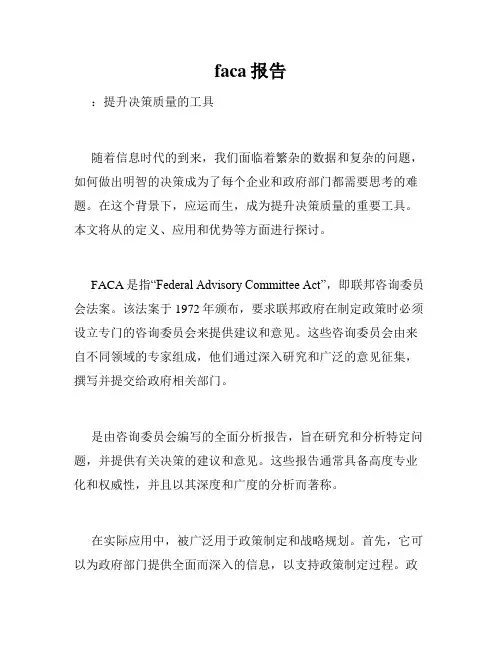 FACA-Report - 皮皮虾