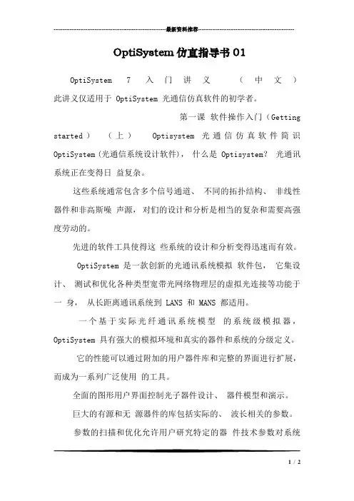 optisystem 7 入门讲义 - 文档之家