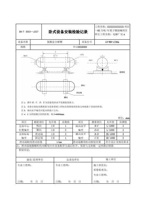 卧式设备安装记录填写示例SH3503-2017 - 文档之家