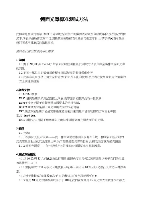 ASTM D523-2014(中文) - 文档之家