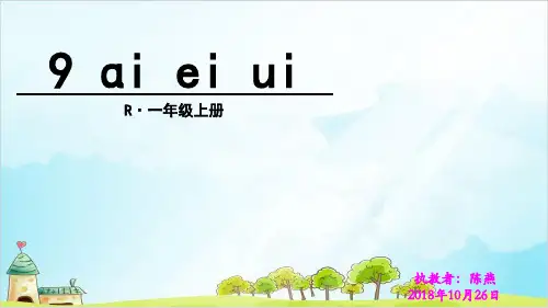 语文一拼音9：ai ei ui课件 - 文档之家