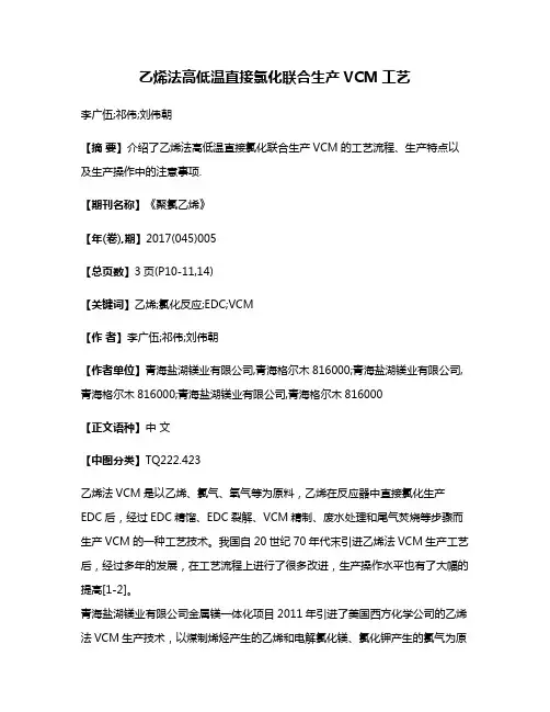 乙烯法高低温直接氯化联合生产VCM工艺 - 文档之家