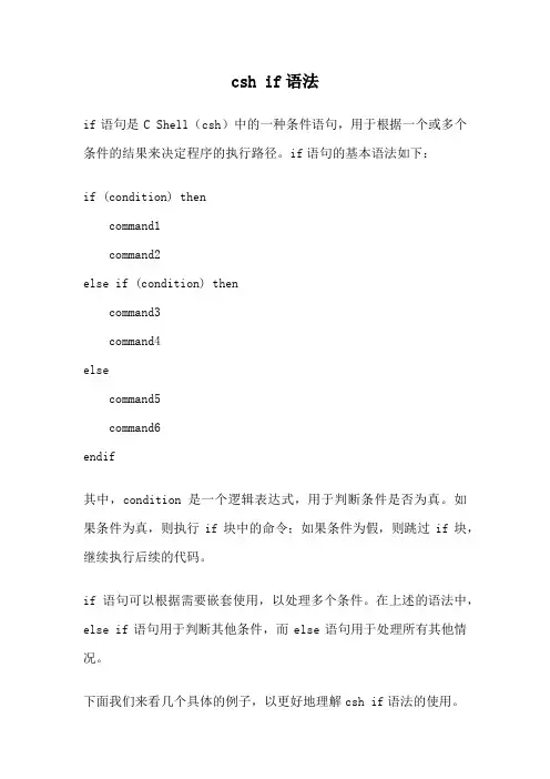 cshell语法 if - 文档之家