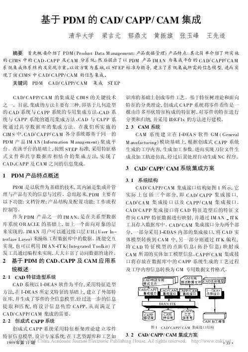 基于轻量化三维模型的CAD／CAPP／CNC系统集成技术研究 - 文档之家