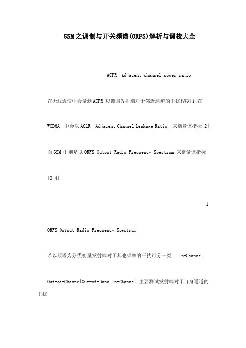 GSM之调制与开关频谱(ORFS)解析与调校大全 - 文档之家