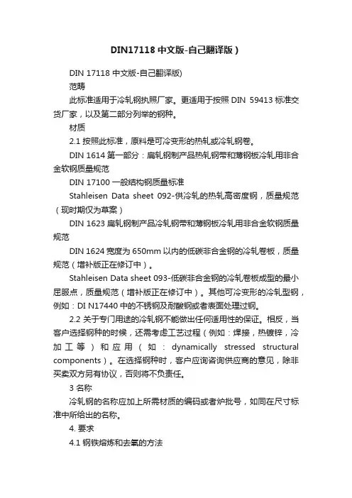 DIN 17222 弹簧冷轧钢带 - 文档之家