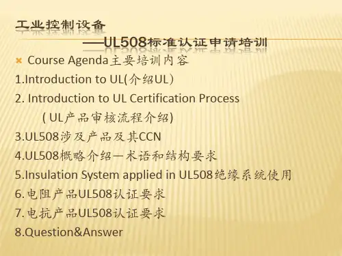 UL508认证标准(中文版) - 文档之家