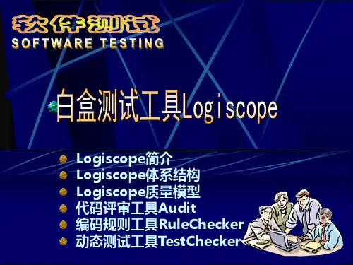 静态代码分析工具Logiscope软件PPT课件 - 文档之家