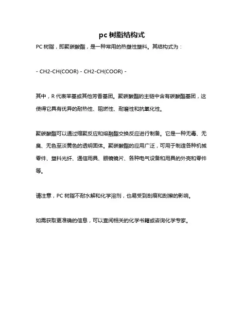 PC树脂 - 文档之家