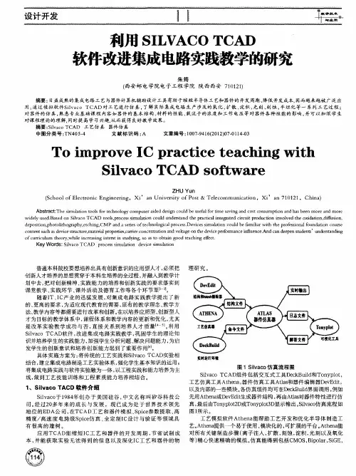 Silvaco TCAD基CMOS器件仿真毕业设计 - 文档之家