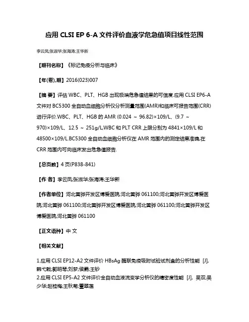 CLSI系列文件---定量检测系统线性评价方法(EP6-A) - 360文档中心