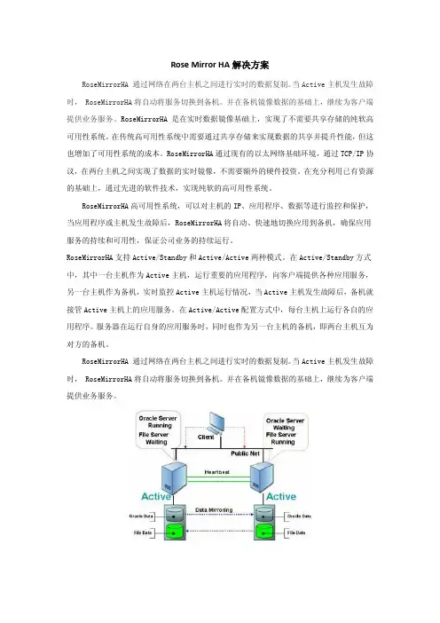 RoseMirrorHA镜像服务器双机热备解决方案报告书和具体配置 - 文档之家