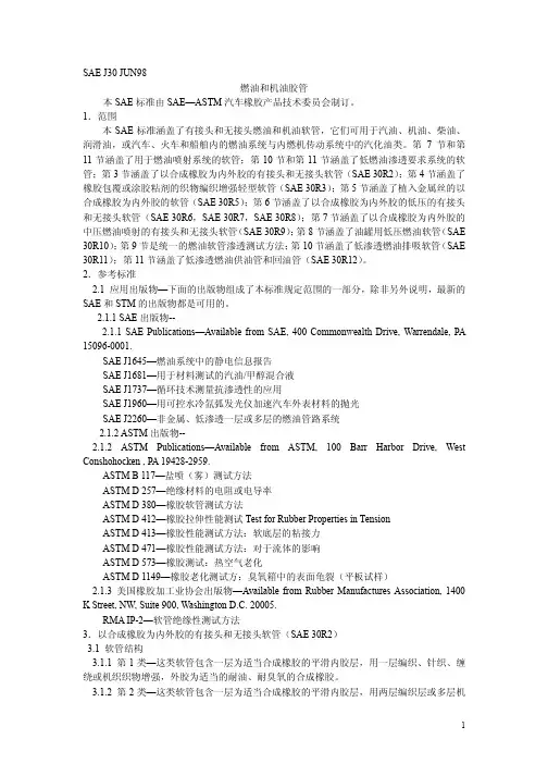 SAE J2045-1998 燃油系统管路总成性能要求 - 文档之家