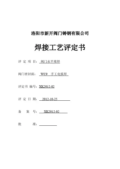 WC9焊接工艺评定书 - 文档之家