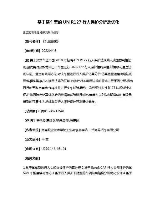 欧盟ECE R127行人保护最新版 - 文档之家