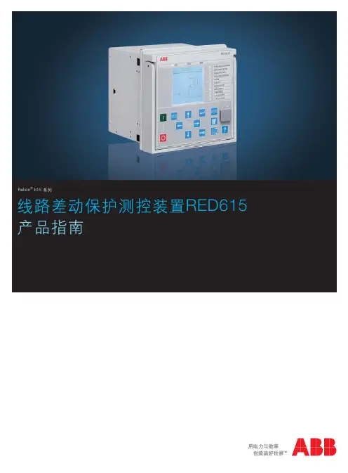 REF 615用户指南(2.0中文版) - 文档之家