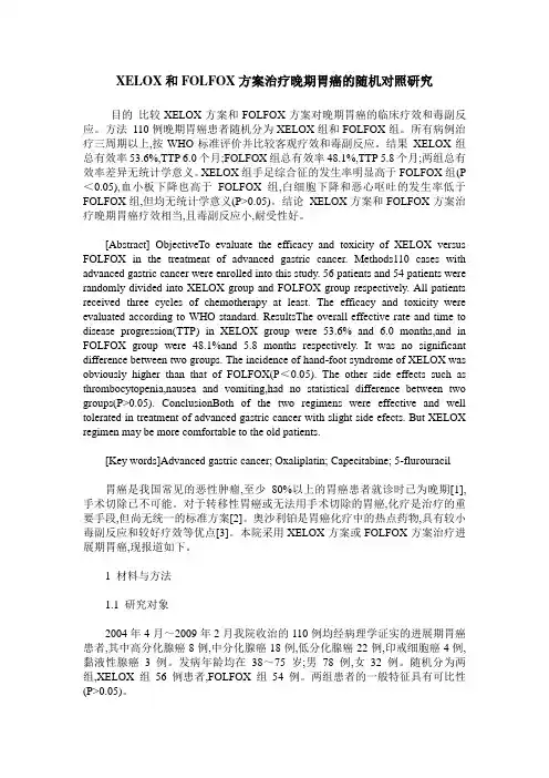 FOLFOX6和XELOX方案治疗晚期胃癌的疗效与毒副作用比较 - 文档之家