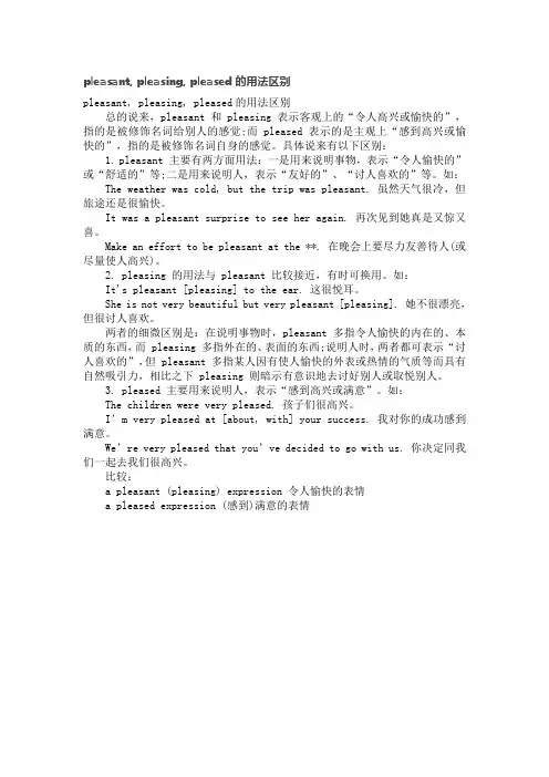 pleasant 和pleasing的区别可以概括如下 - 文档之家