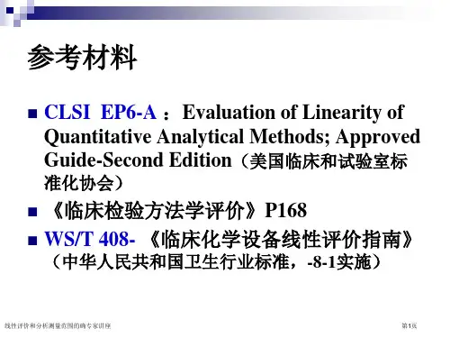 NCCLS_EP6-A定量测量方法的线性评价与衡量_中文翻译 - 文档之家