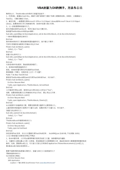 (完整版)将VBA代码编译封装成为DLL动态链接库方法 - 360文档中心