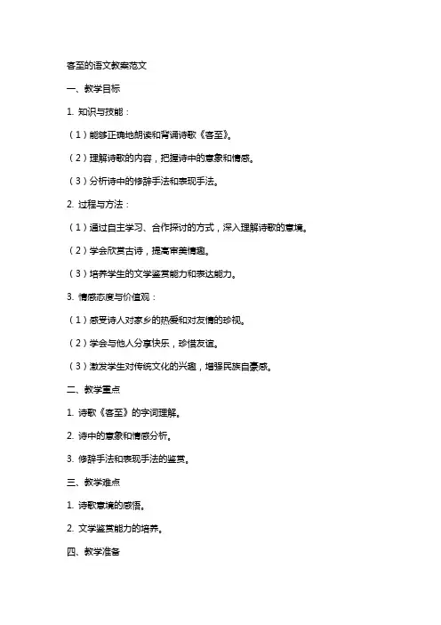 客至说课稿 - 文档之家