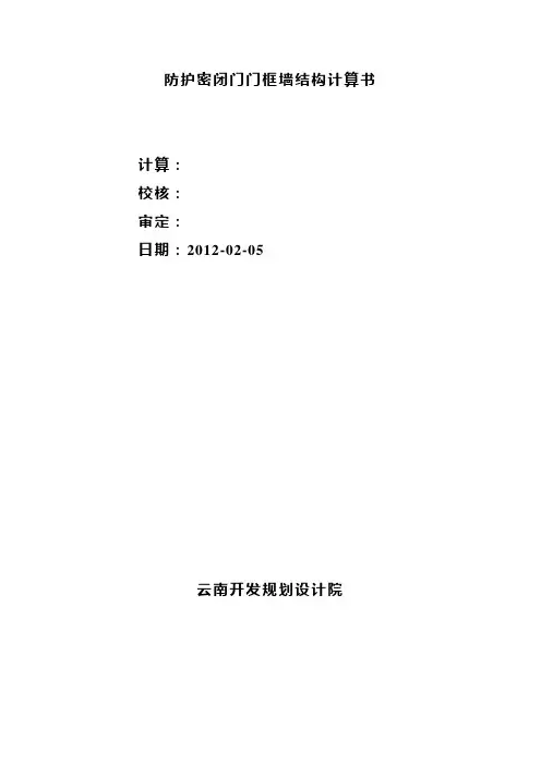 (完整版)FMK1人防门框墙计算 - 文档之家