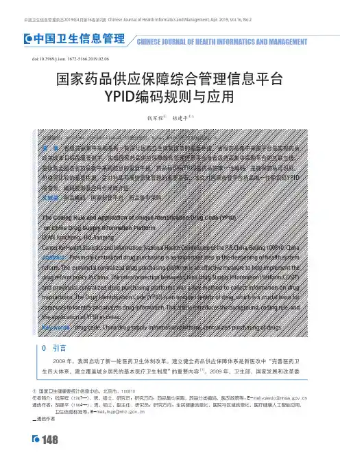 国家药品供应保障综合管理信息平台YPID编码规则与应用 - 文档之家