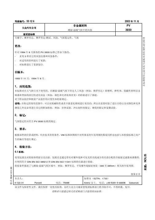 PV-1200-(中文版)气候交变稳定性试验 - 文档之家