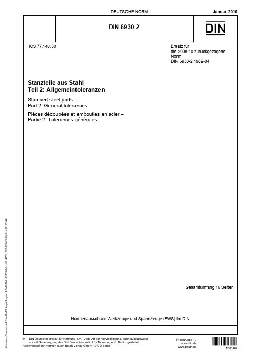 DIN6930中文版 - 文档之家