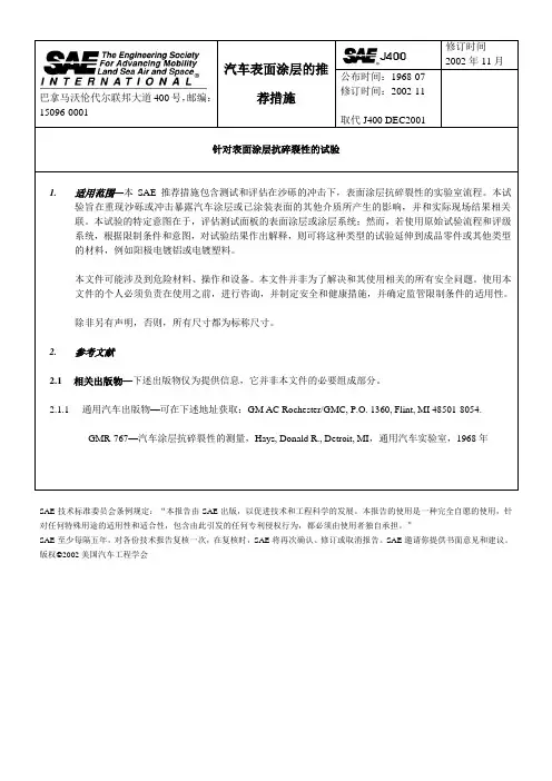 SAE J400-2002 表面覆层的耐剥落试验 - 文档之家