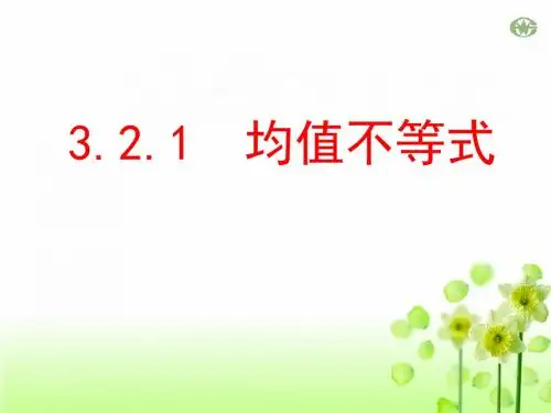 §3.2.1均值不等式1 - 皮皮虾