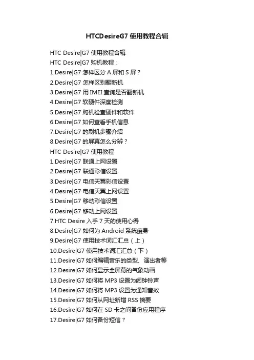 关于HTC G7使用的小窍门(节电、安装删除程序、刷机等) - 文档之家