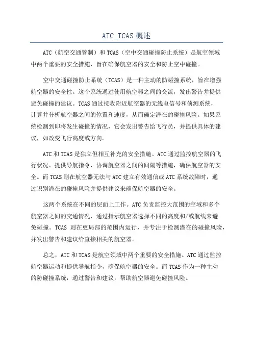 交通警戒与避撞系统（TCAS)工作原理及故障分析 - 文档之家